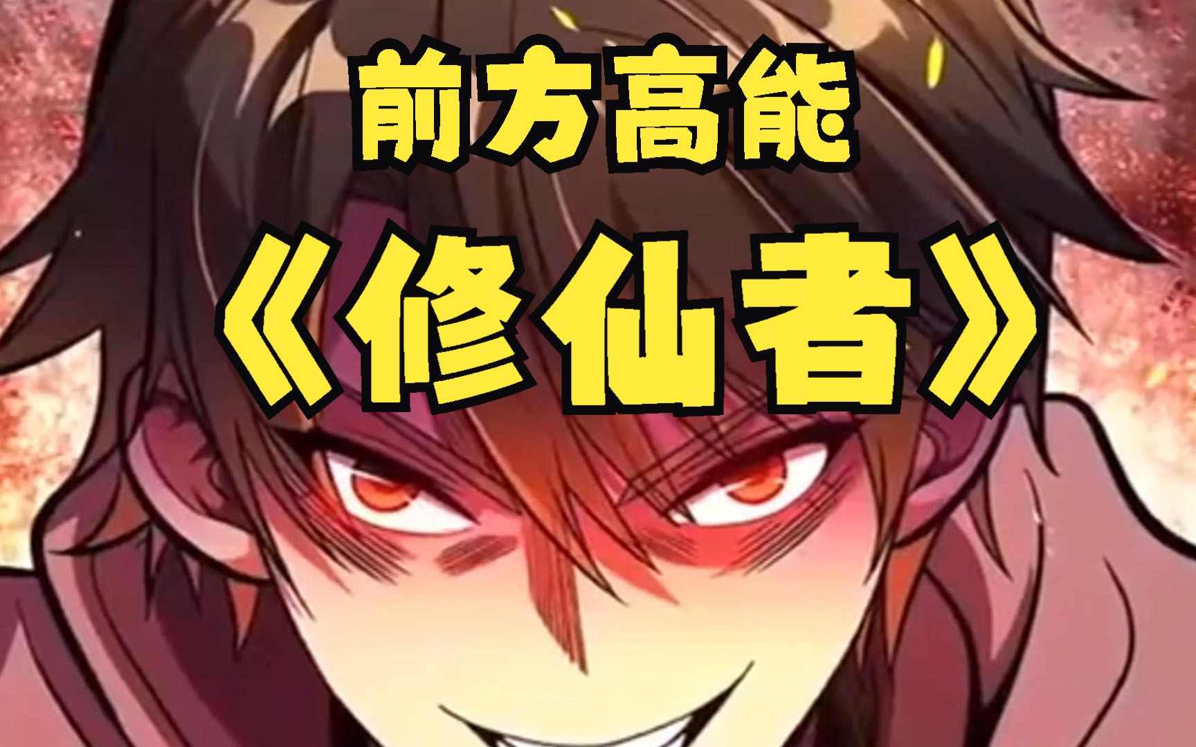 一口气看完,超火漫画《修仙者》,超长合集,一次看到爽