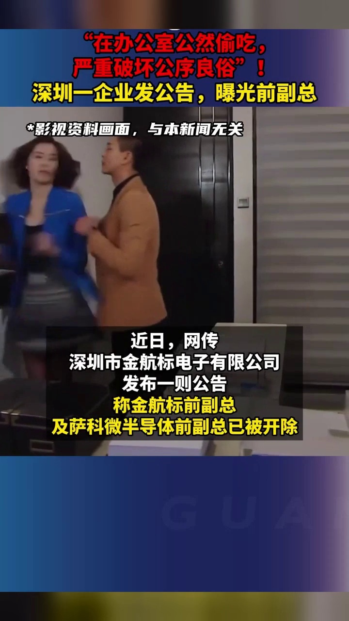 深圳一公司公告称副总勾结外部侵吞资产,并在办公室"偷吃"破坏公序良俗