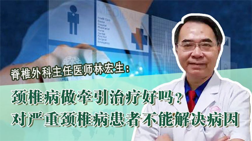 颈椎病做牵引治疗好吗?可明显缓解症状,严重患者不能解决病因