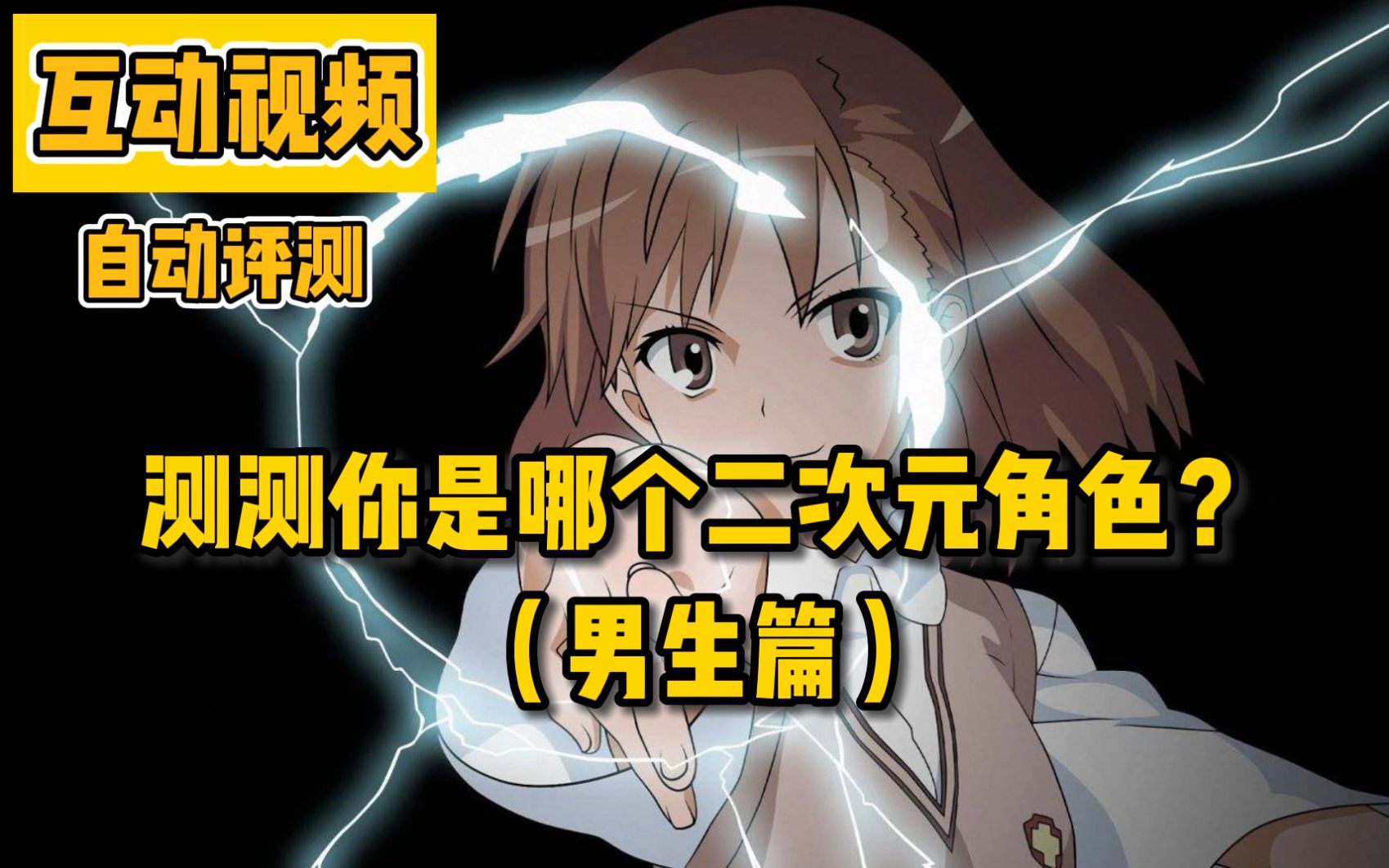 【互动游戏】测测你是哪个二次元人物?【自动评测】