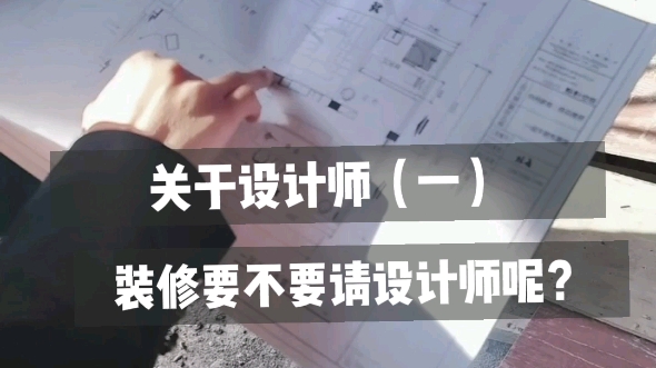 欢迎装修房子要不要请设计师?我朋友已经踩坑!