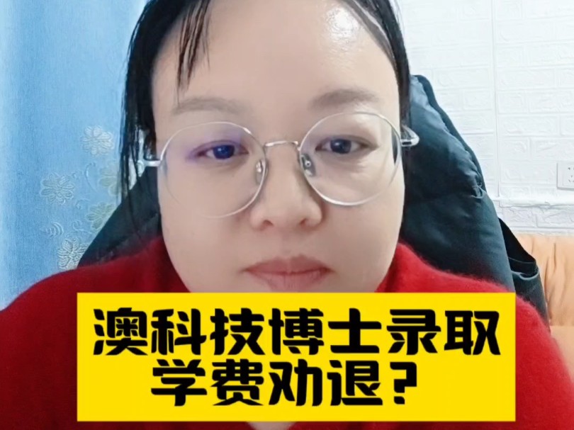 澳科技博士申请学费劝退?