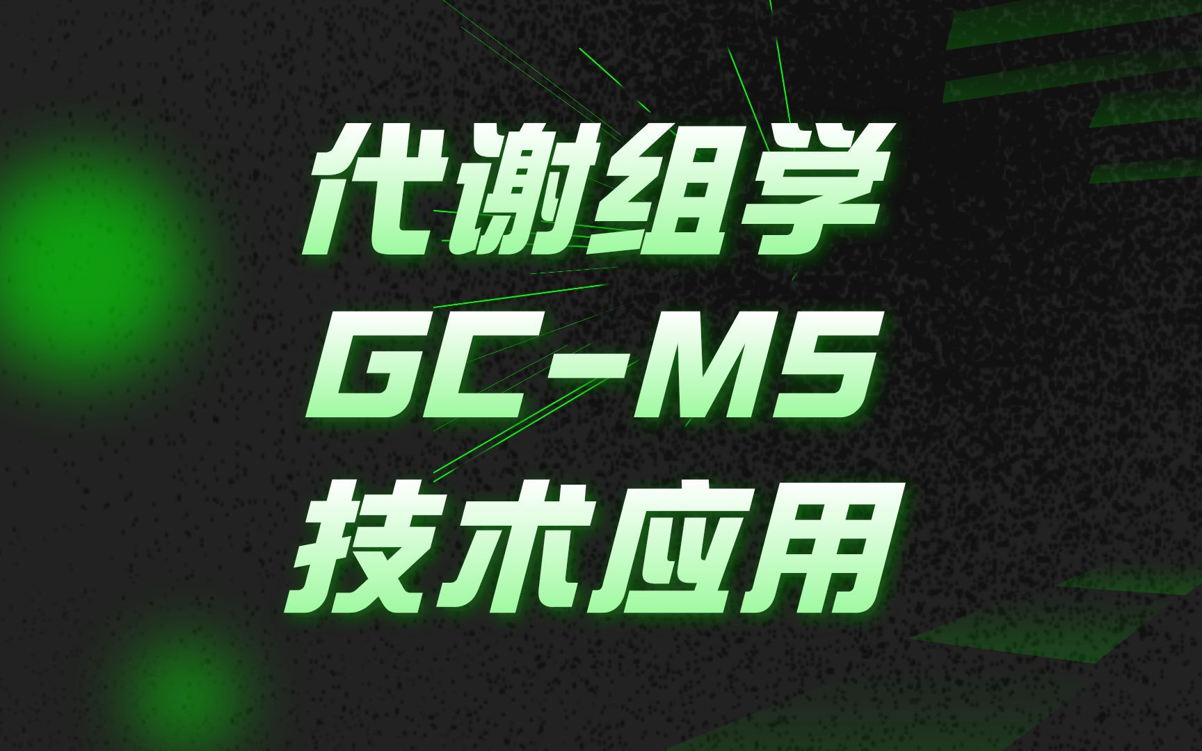 医学生必备 | GC-MS基本定义、气象色谱、质谱分析等知识总结