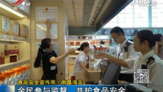 食品安全宣传周·南昌海关:全民参与监督 共护食品安全
