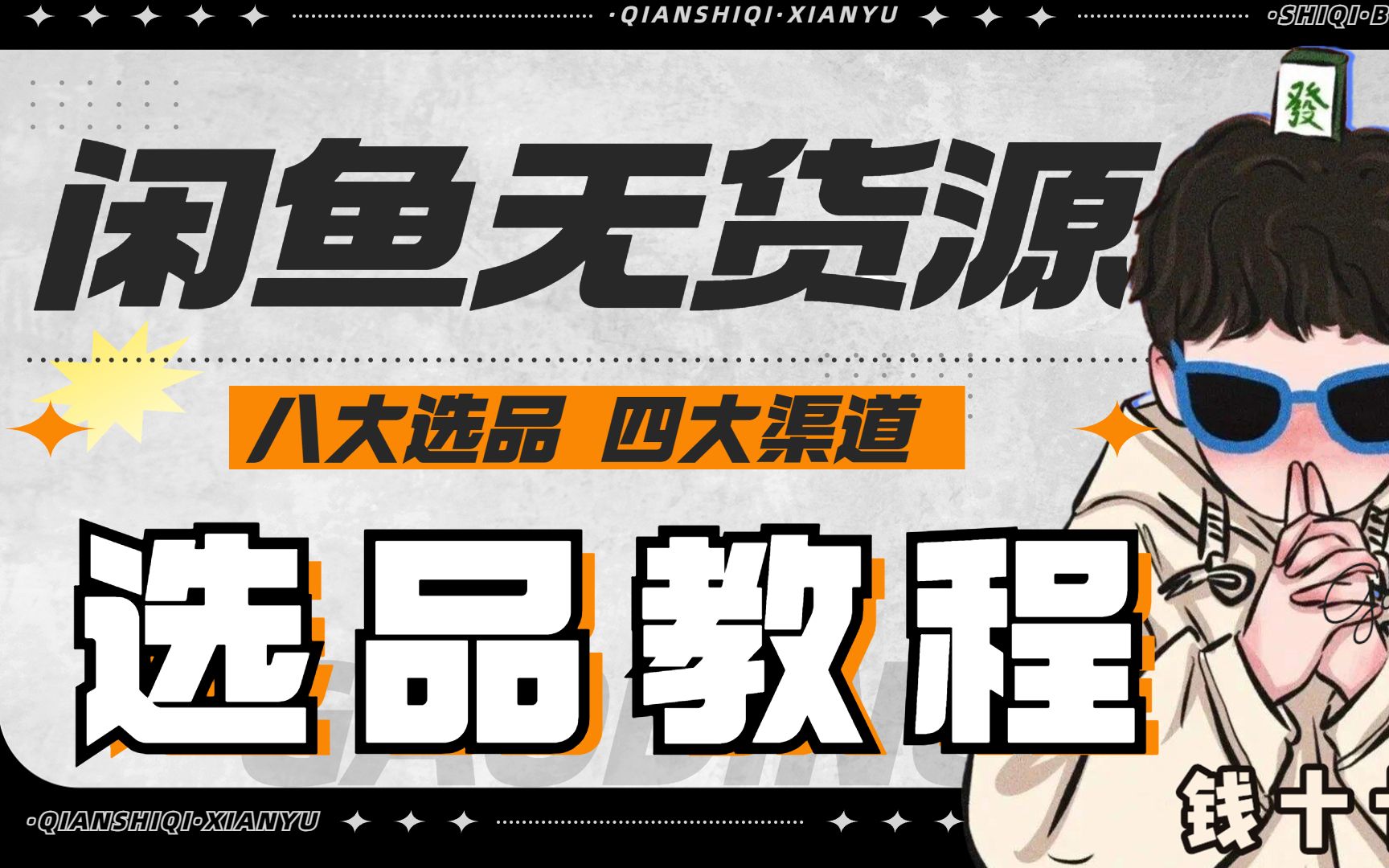 闲鱼无货源电商怎么选品?学生党赚钱必备教程