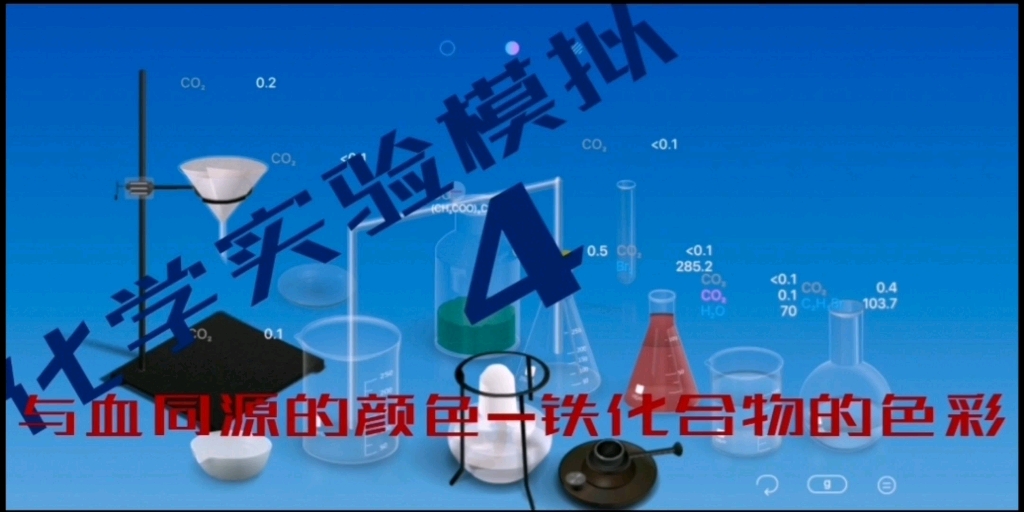 化学实验模拟(IV)