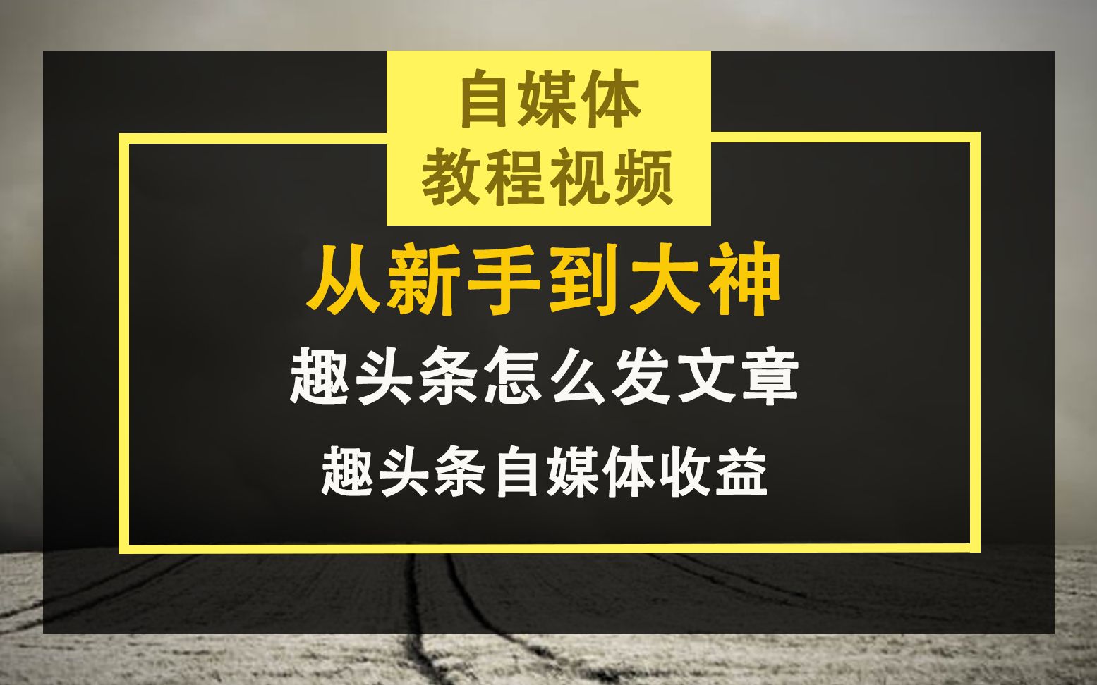 自媒体教程视频,趣头条怎么发文章,趣头条自媒体收益