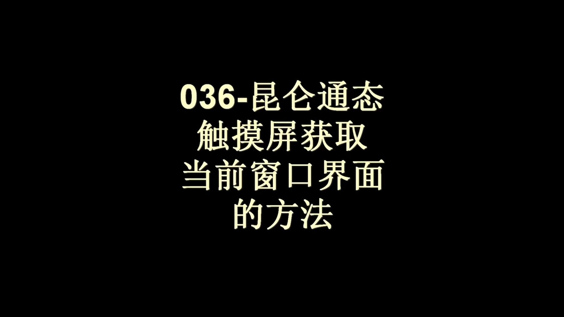 036-昆仑通态触摸屏获取当前窗口界面的方法