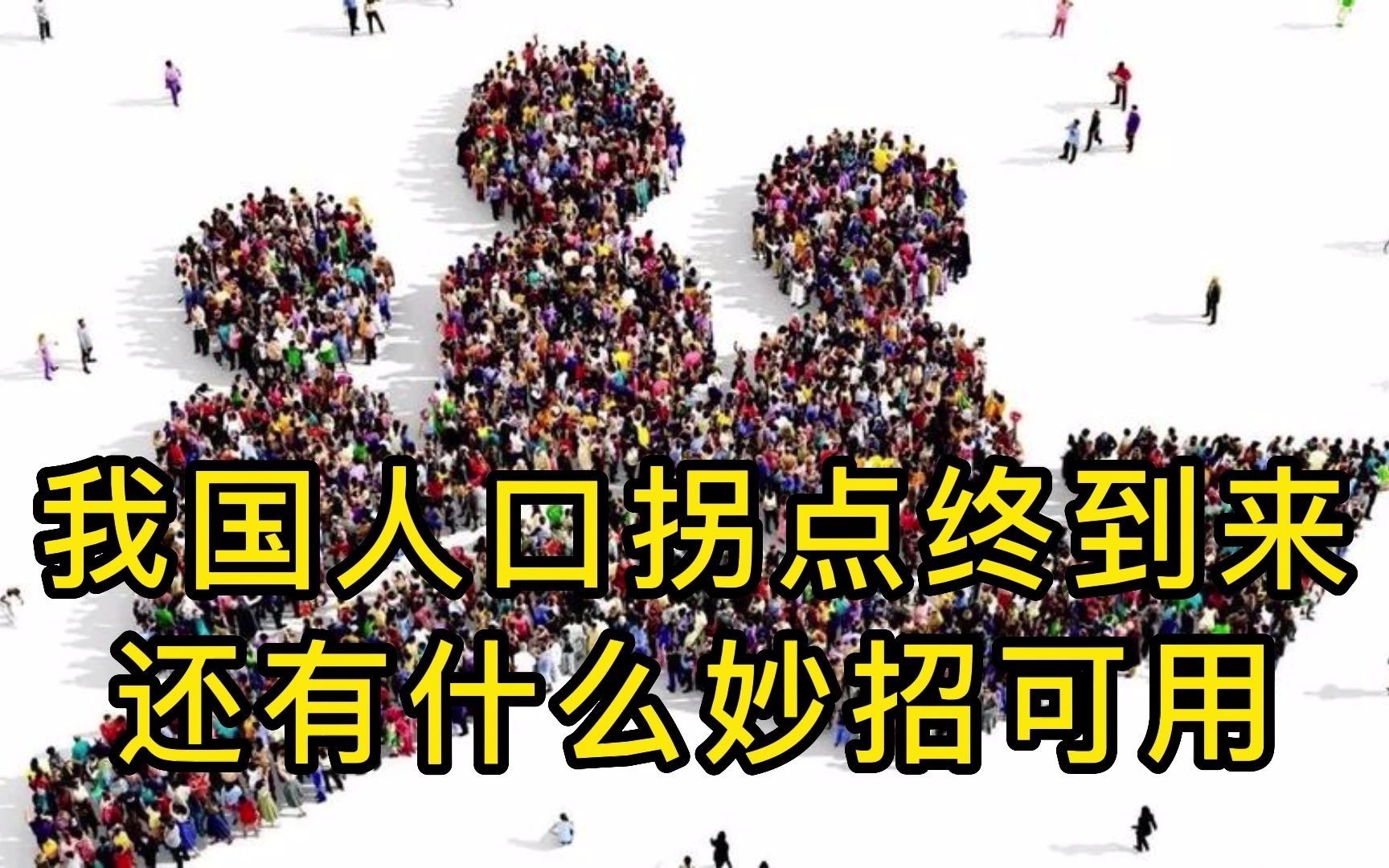 2022年中国人口负增长,到底还有什么挽救妙招?
