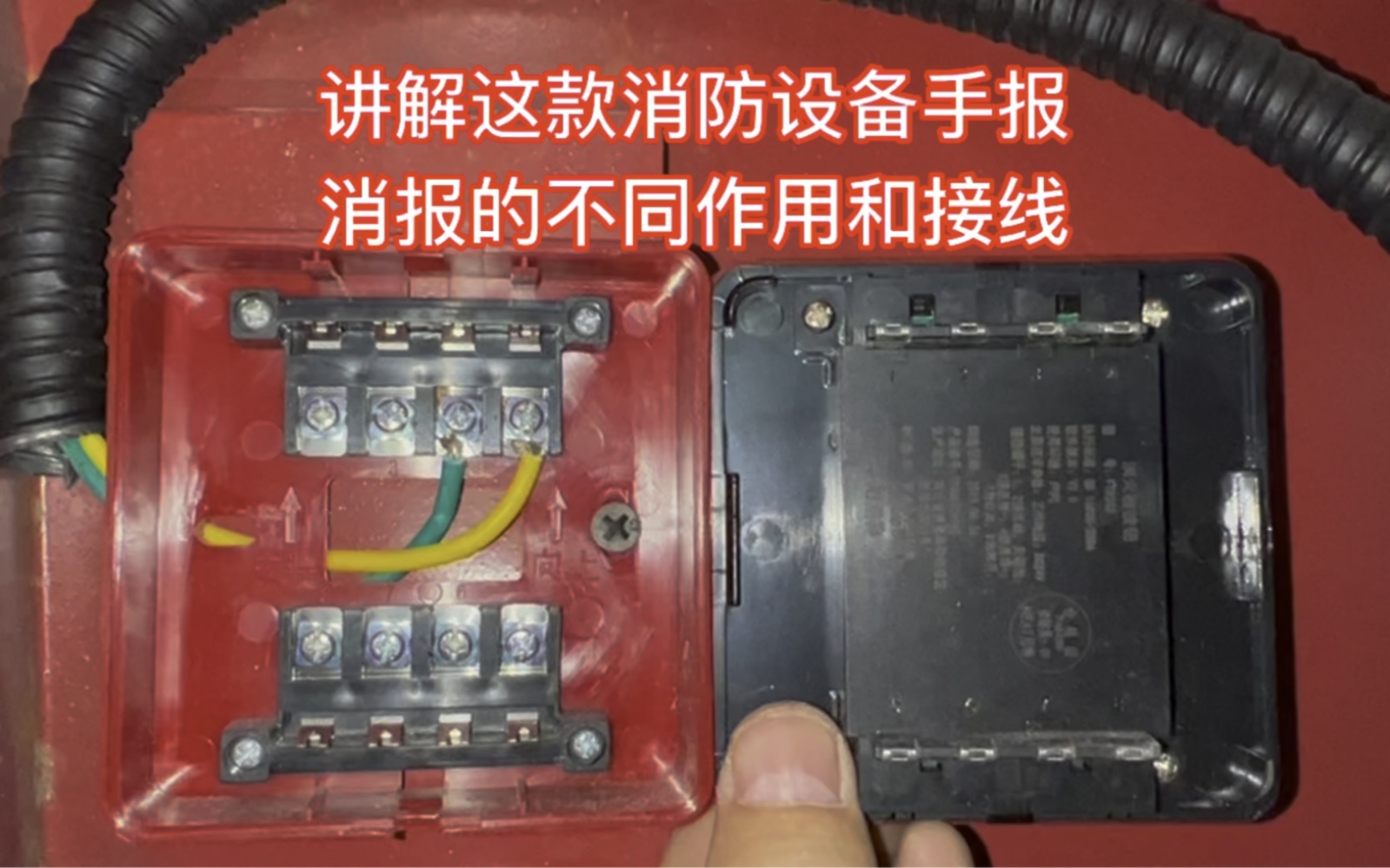 讲解这款消防设备手报消报的不同作用和接线