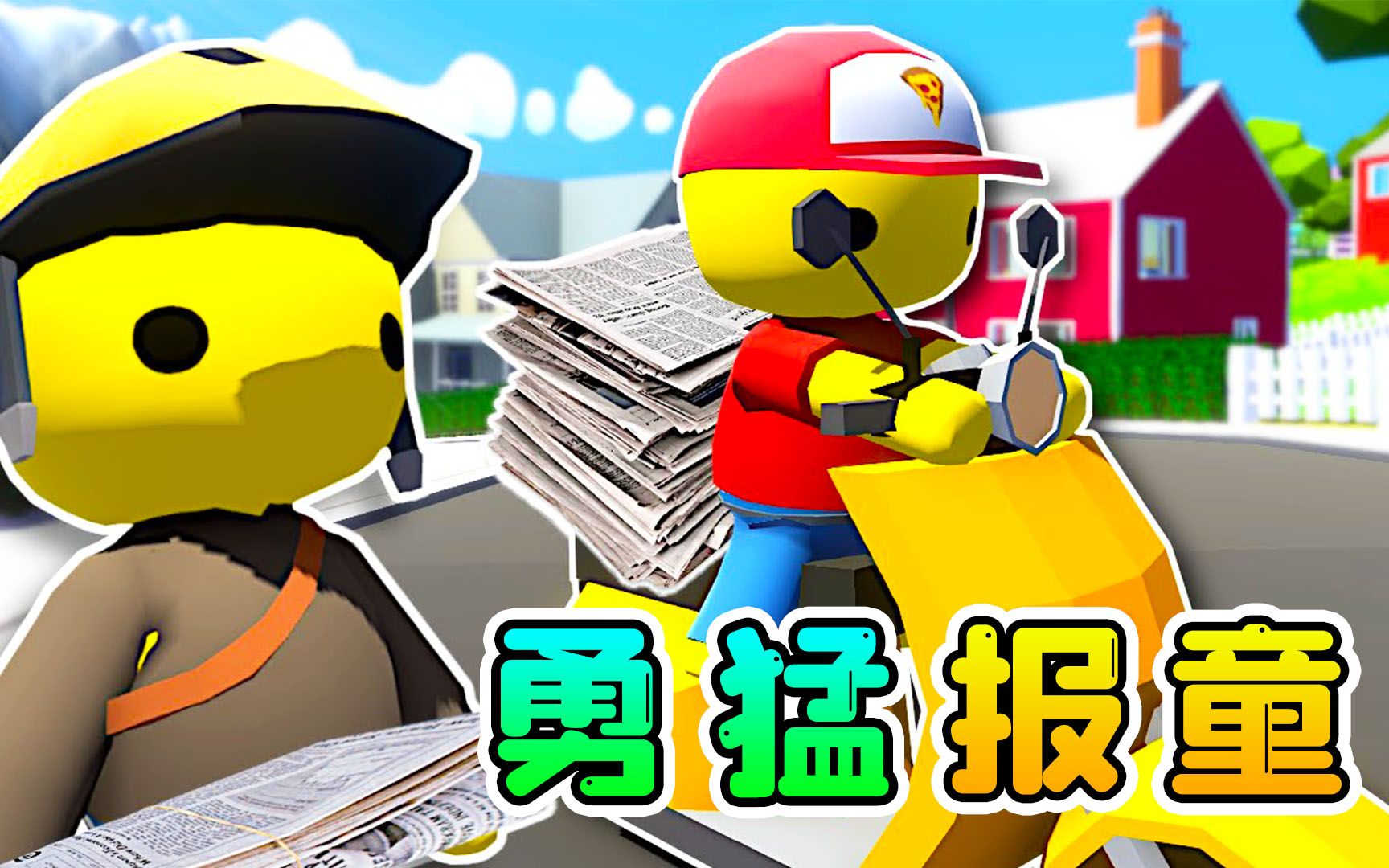 打工模拟器:我去报社当报童,开着火车送报纸,能不能送到全靠命