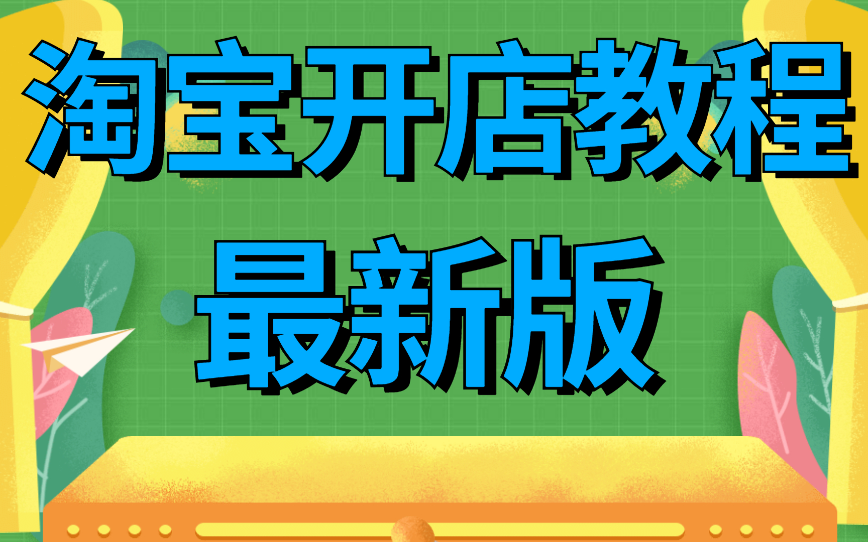 新手怎么开网店淘宝新手开店教程,淘宝怎样开店,如何淘宝开店新手必学