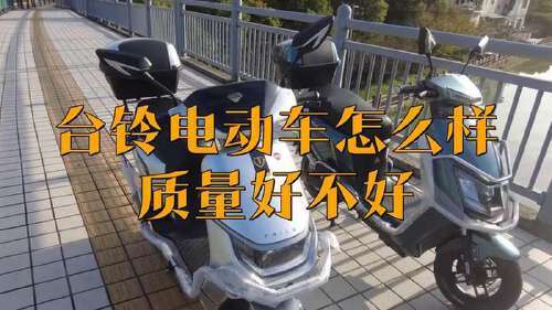 台铃电动车实测:续航与质量真相大揭秘!