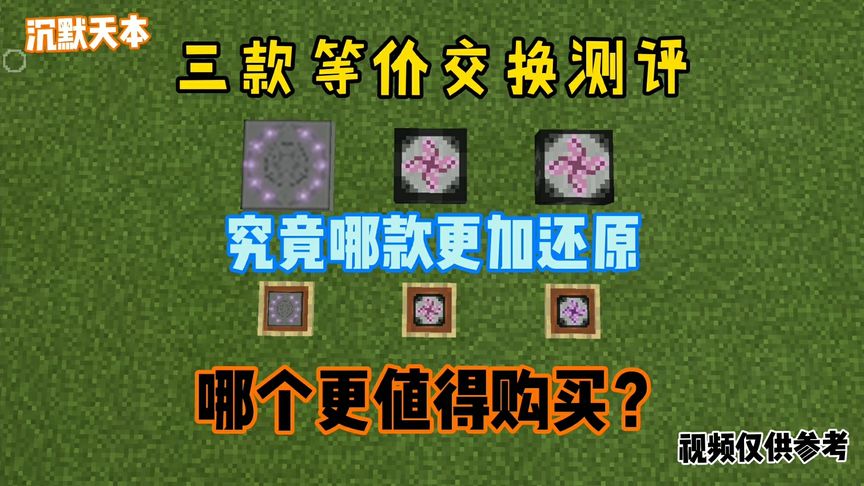 我的世界&模组介绍&三款等价交换测试