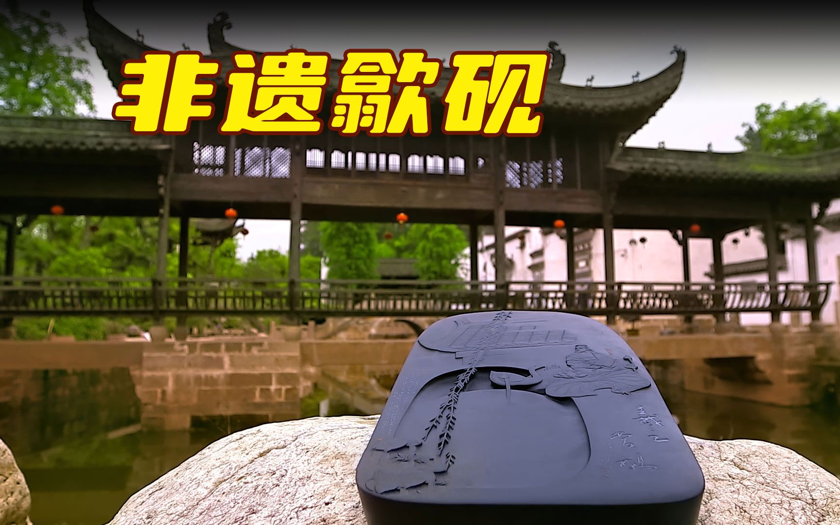 把一块破石头做成传世珍品,中国文房四宝中的四大名砚-歙砚