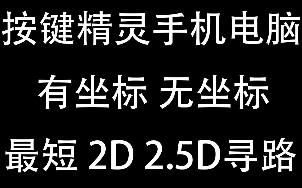 按键精灵【寻路全套】手机 电脑 有坐标 无坐标 复杂最短路径 2D 2.5D