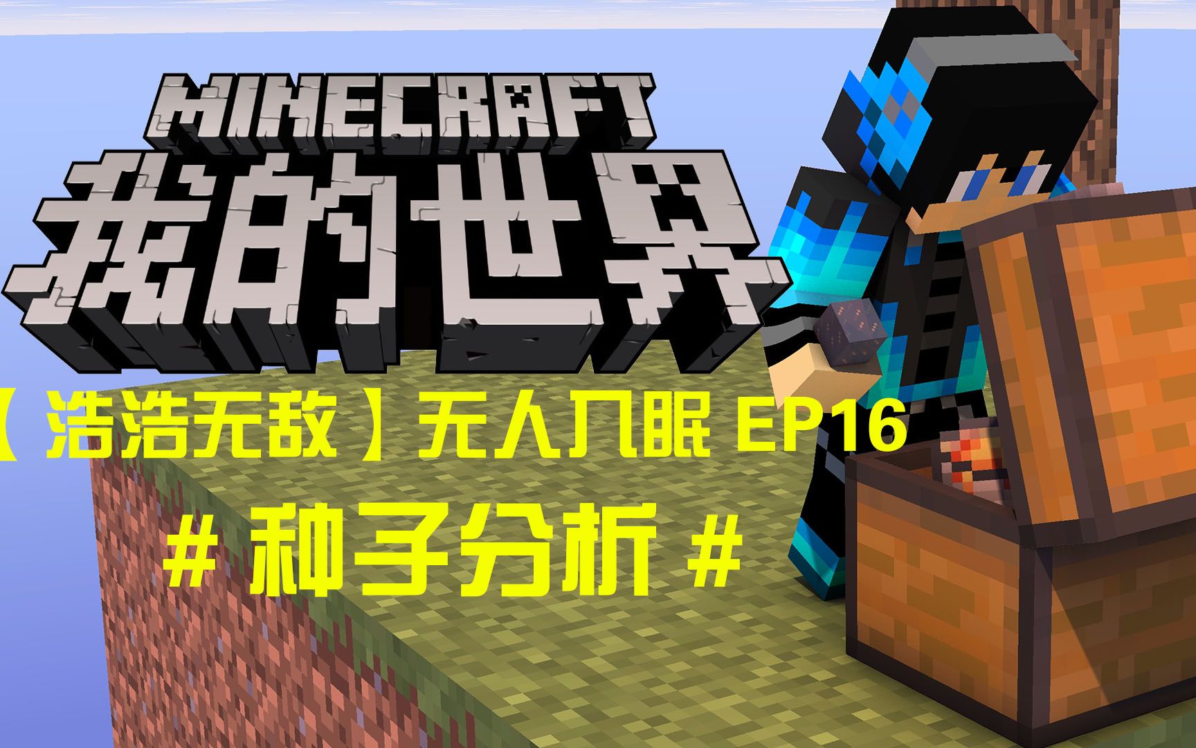 【浩浩无敌】我的世界无人入眠EP16种子分析