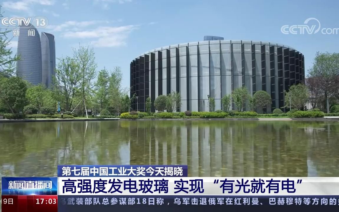 第七届中国工业大奖获奖项目 高强度发电玻璃 实现"有光就有电"