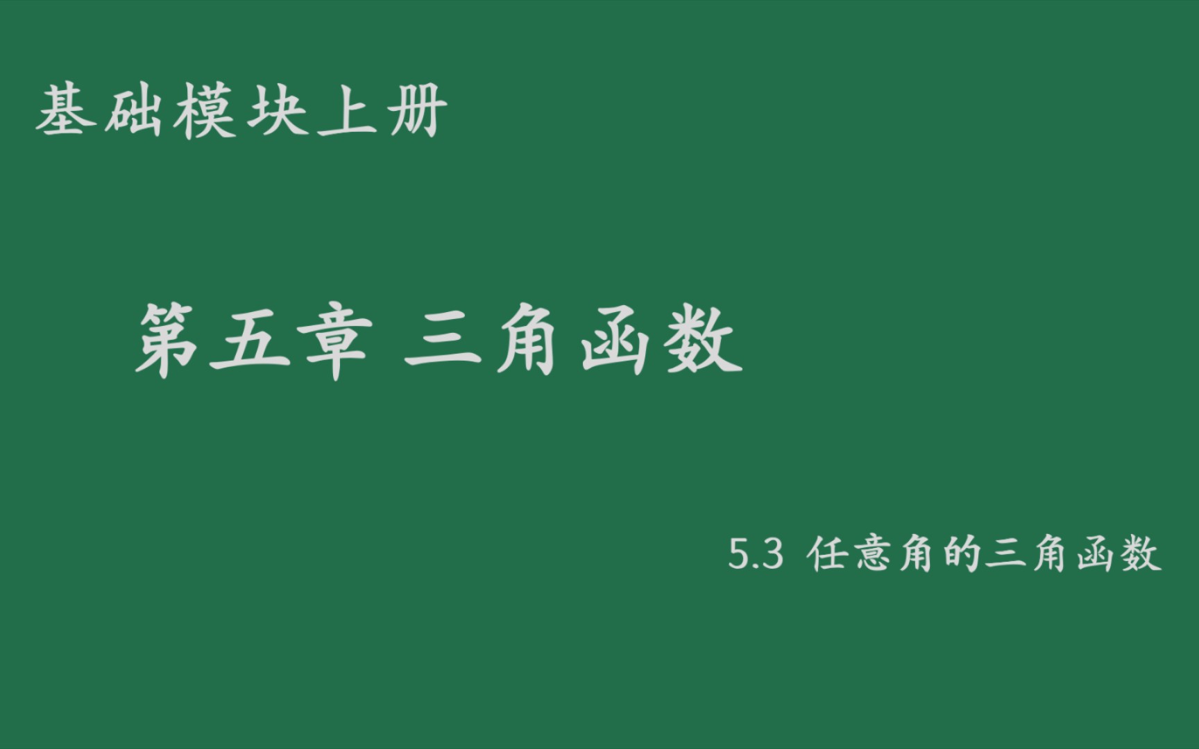 基础模块上册5.3任意角的三角函数