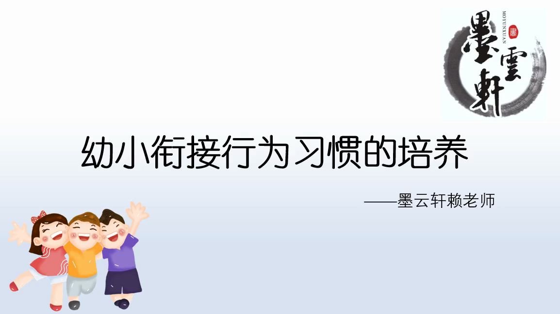 第六讲:幼小衔接行为习惯的培养