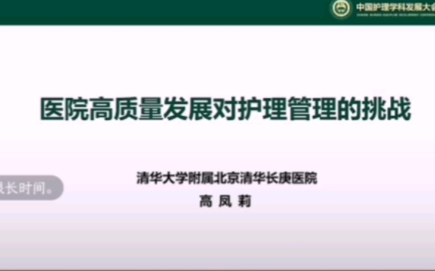 医院高质量发展对护理管理的挑战
