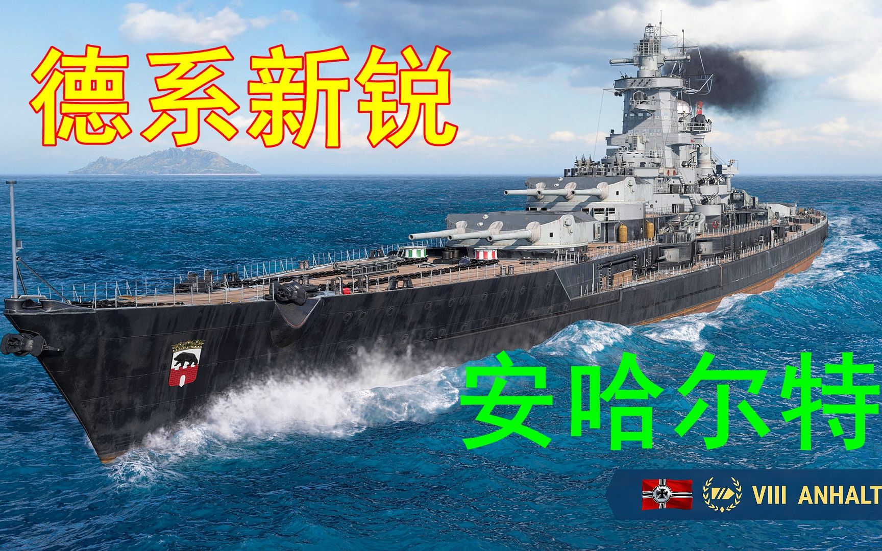 【战舰世界】德意志新宠,8级金币战舰--安哈尔特 Anhalt