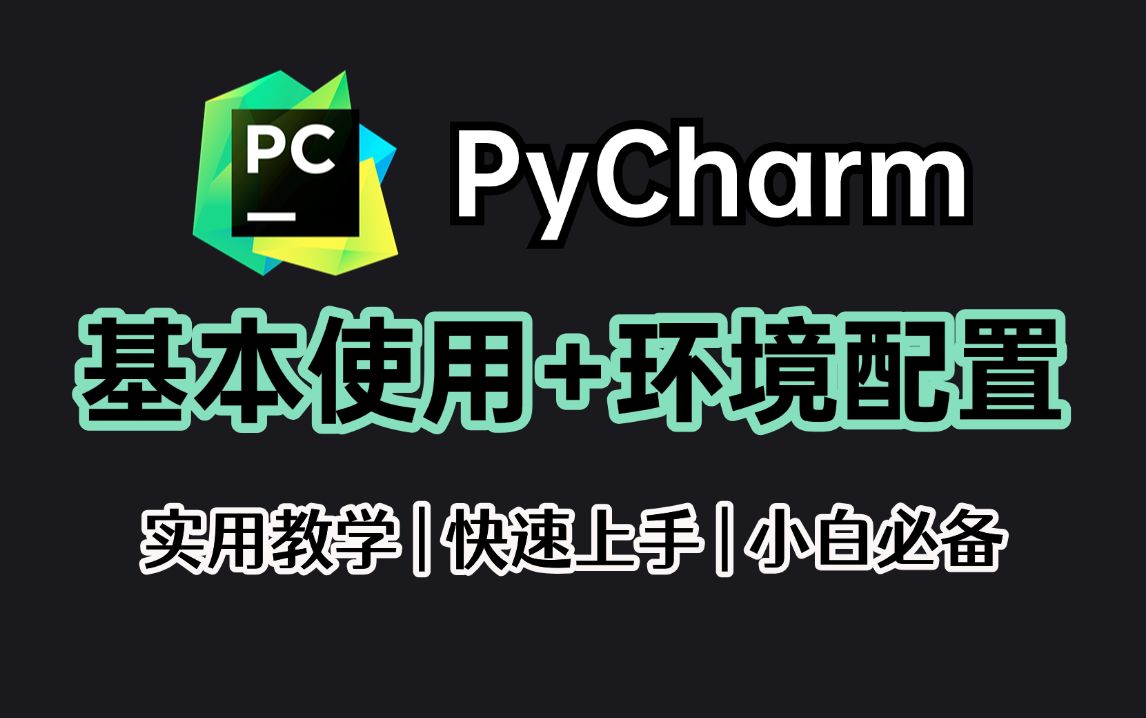 【2024最新】PyCharm的基本使用教程,小白快速上手!pycharm怎么...