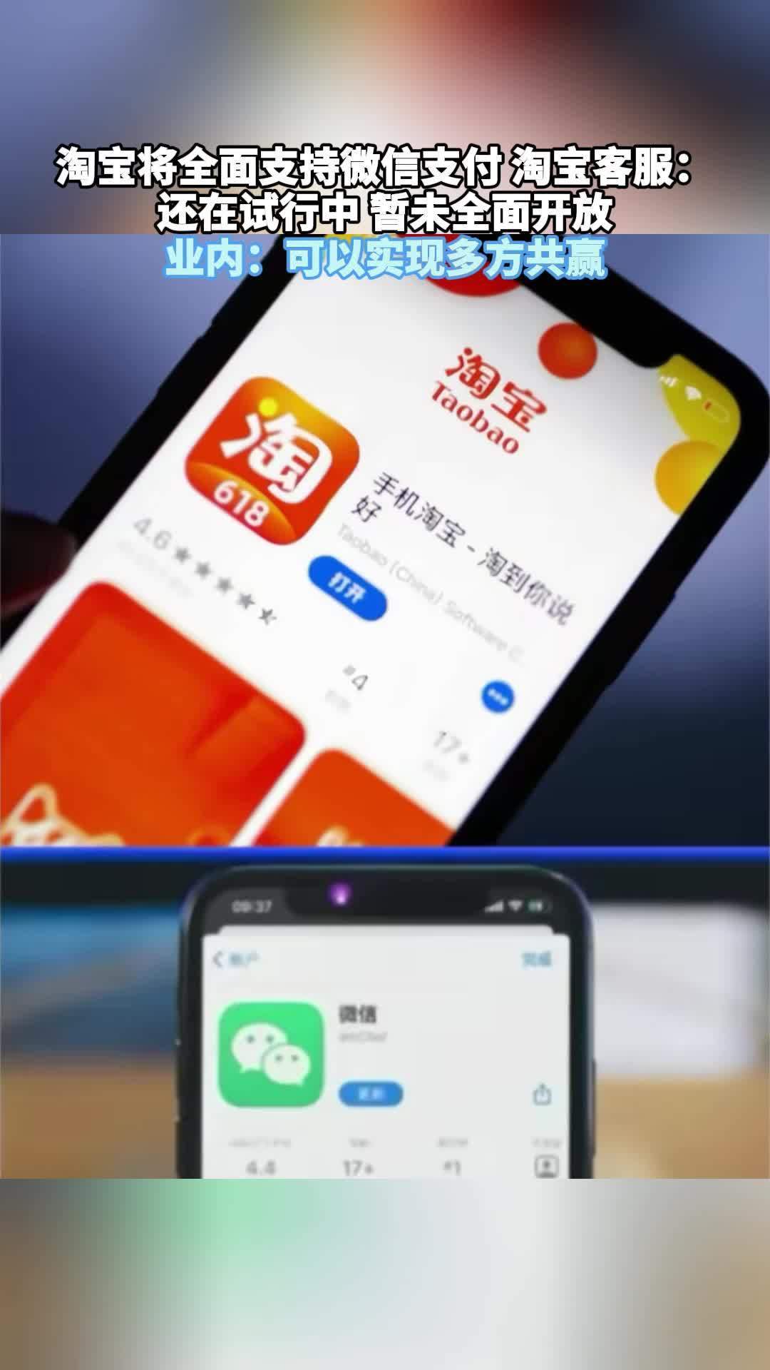 淘宝将全面支持微信支付!淘宝客服:在试行中