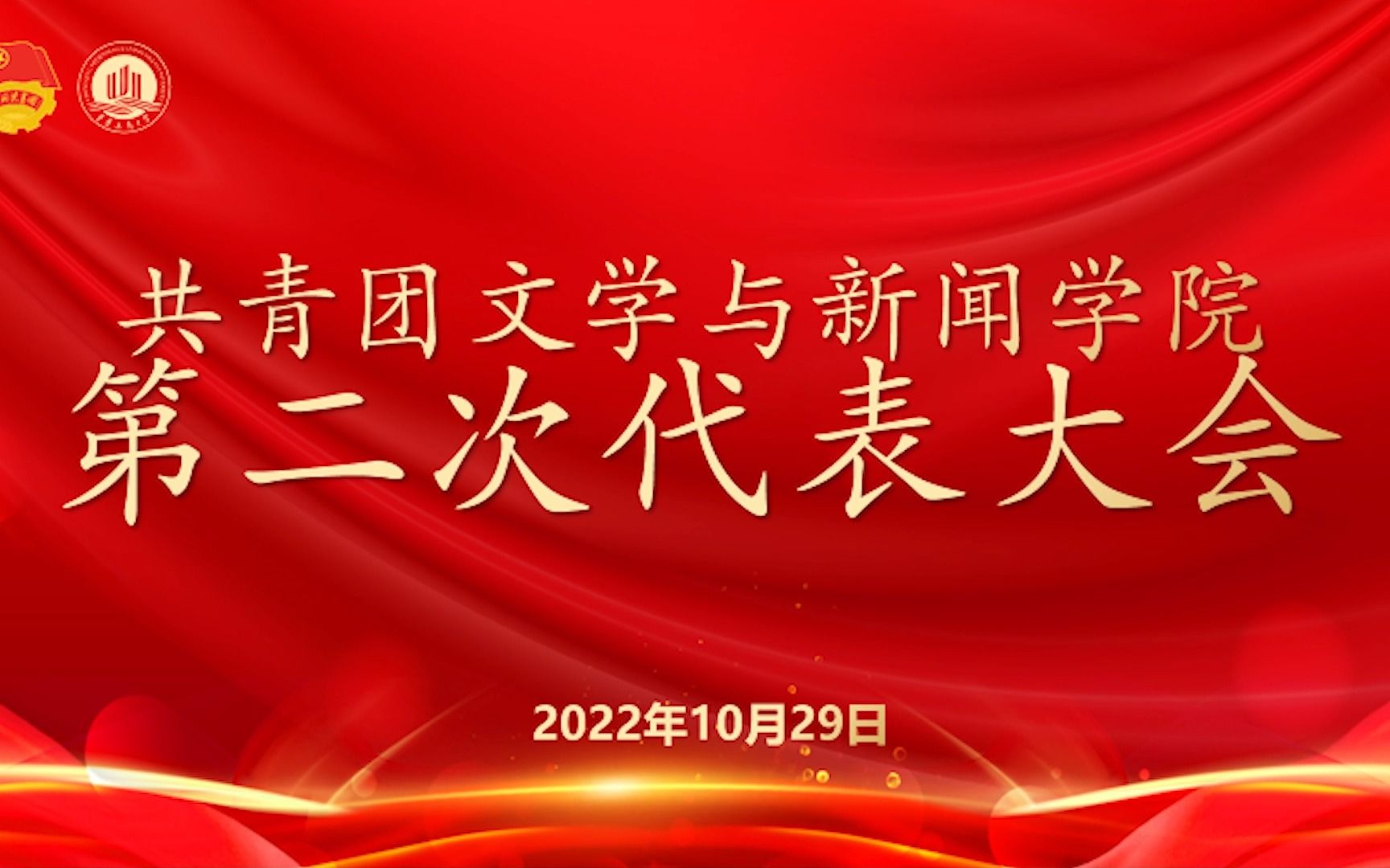 你好!团代会 | 不忘跟党初心,牢记青春使命!