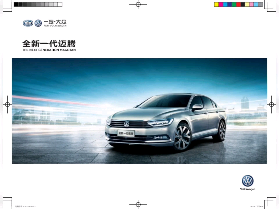 一汽大众全新一代迈腾产品手册2016.7