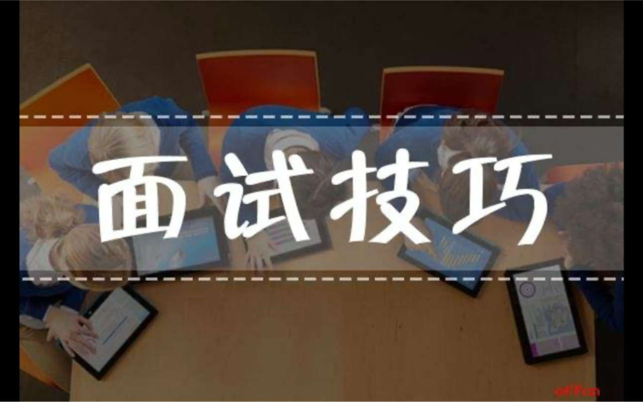 【面试技巧】适合每个人的求职面试一分钟自我介绍方法,帮你轻松...