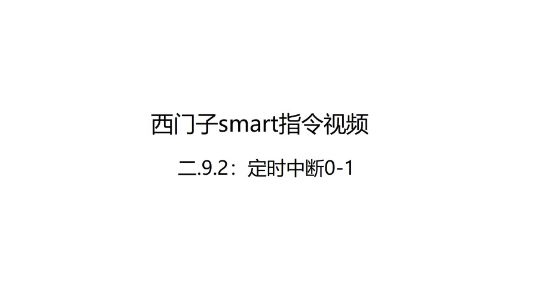 西门子smart指令视频-二.9.2:定时中断0-1#西门子smart