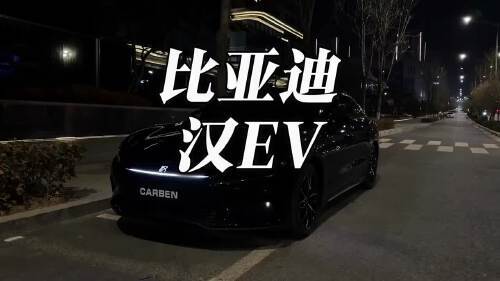 比亚迪汉EV,新能源界的“卷王”?比亚迪汉EV新能源汽车二手车