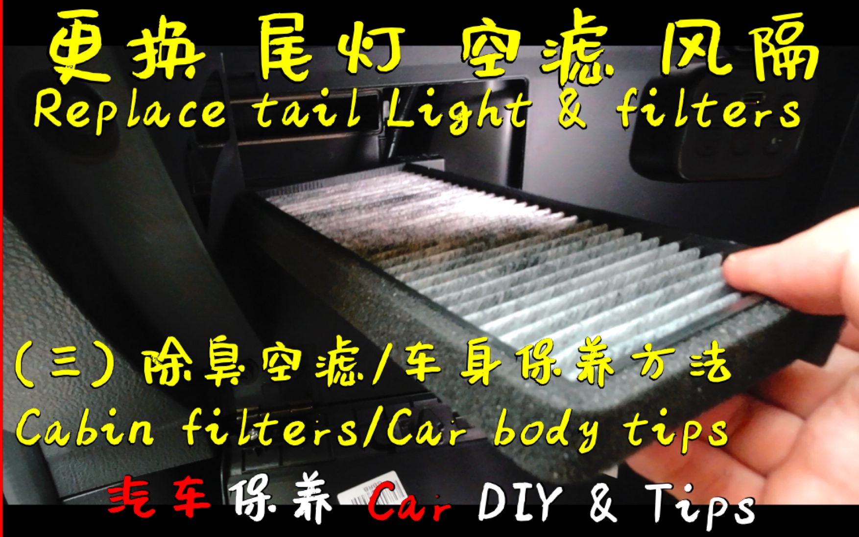 [DIY3] 更换尾灯, 空调滤芯, 空气滤芯/风隔 | (三) 更换室内除臭空调滤芯 ...