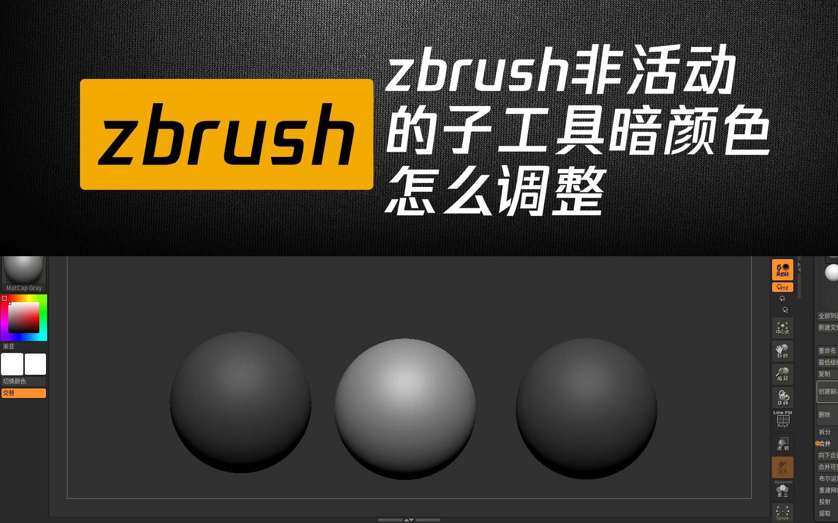 zbrush非活动的子工具暗颜色怎么调整