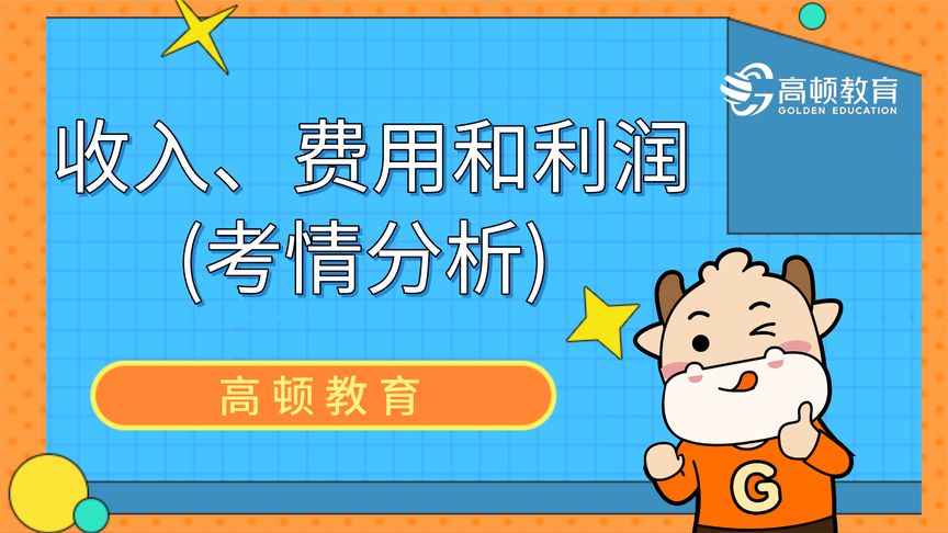 初级会计:收入、费用和利润(考情分析)