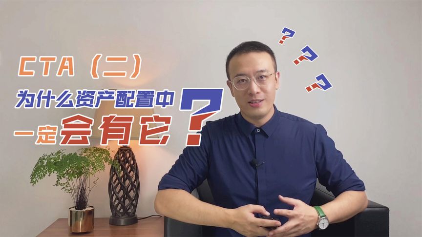 为什么资产配置中一定会有它?——CTA策略(二)