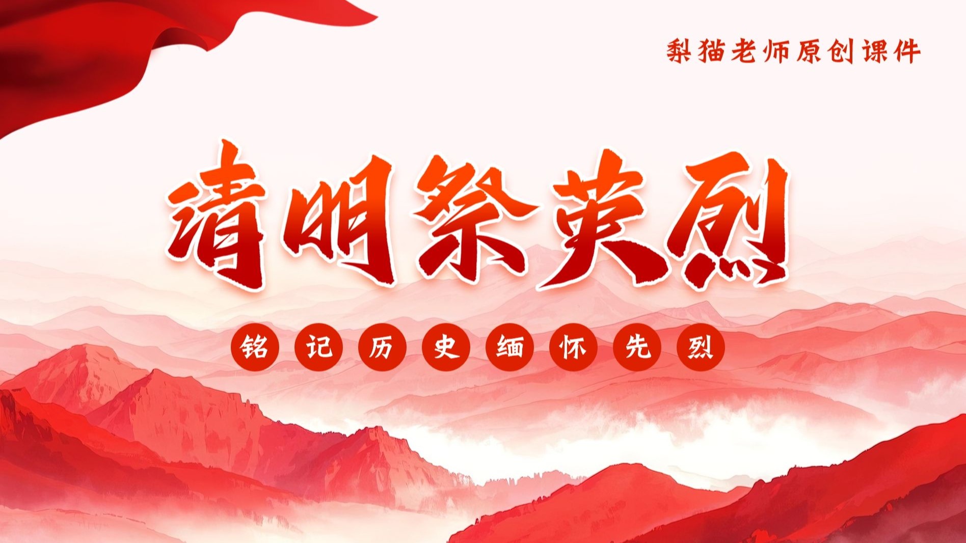 ...人民英雄永垂不朽 | 缅怀革命先烈,弘扬爱国主义精神主题班会PPT课件