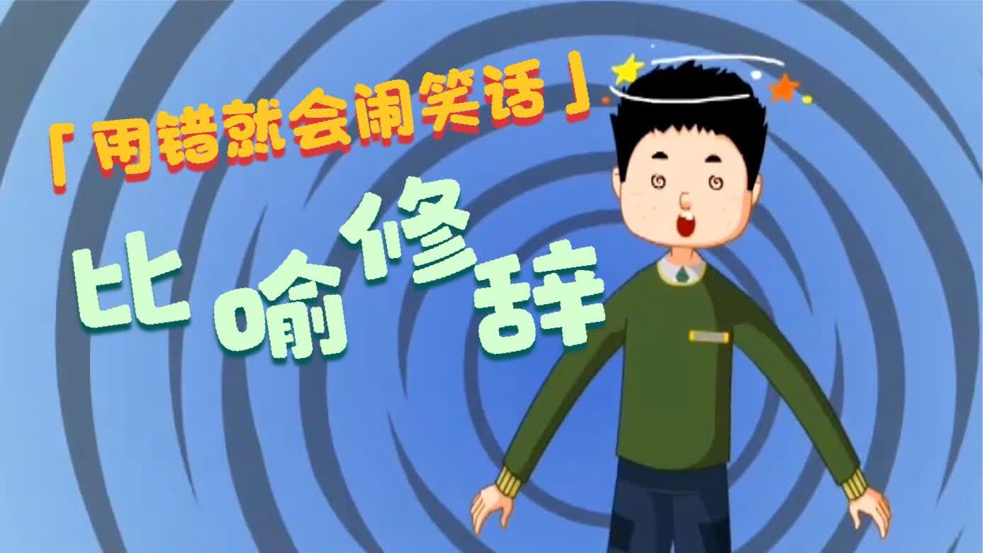 比喻不当闹笑话!小学语文修辞手法-比喻句的使用!#修辞手法