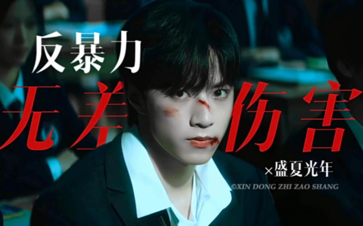 【反暴力×校园与家庭】“你反抗过吗 你我同样有血有肉”|无差别...