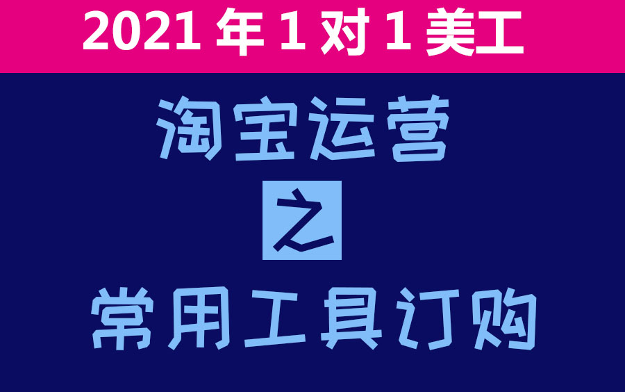 2021年最新淘宝美工运营课程引流推广数据分析直通车生意参谋1对1...
