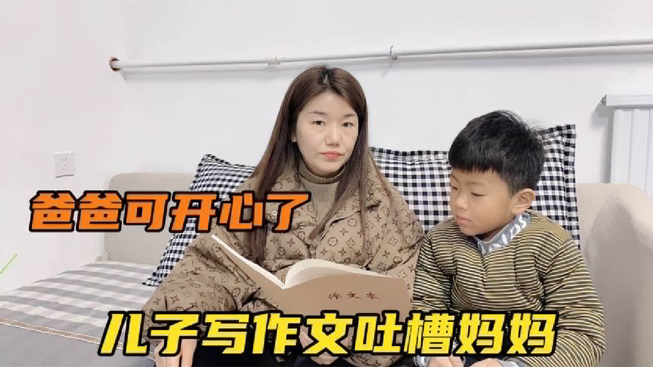 儿子作文《我的妈妈》,妈妈听了当场发飙,爸爸一旁偷着乐