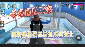 樱花校园模拟器:看看樱花小岛有木有更新,酒店三楼好好看!