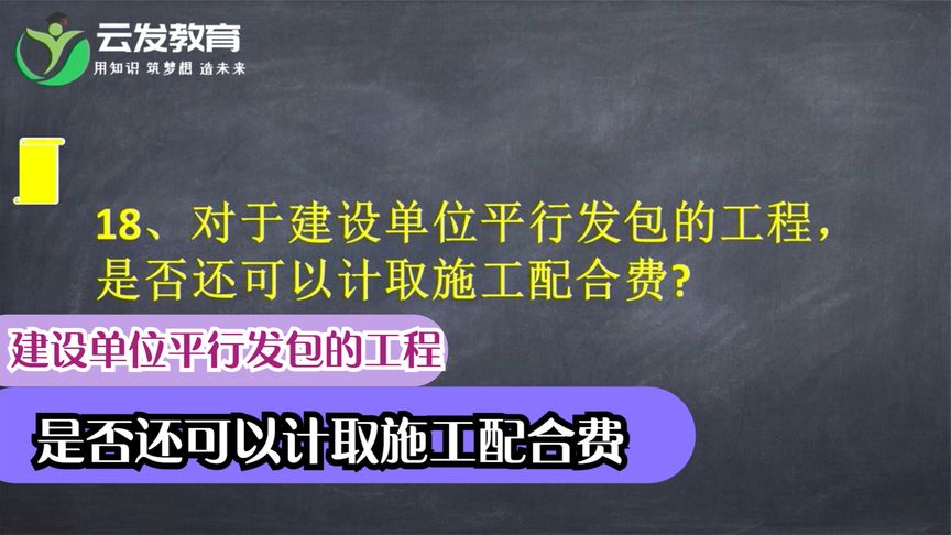 对于建设单位平行发包的工程,是否还可以计取施工配合费?