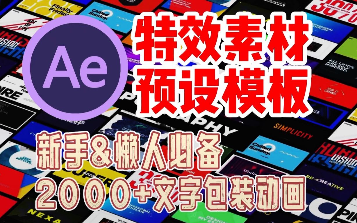 AE模板-别再找了,2000组文字标题排版包装动画,各类文字应用效果...
