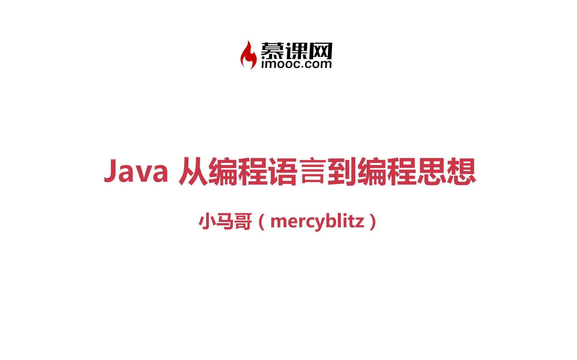 2019.01.12 「小马哥慕课直播」 Java 从编程语⾔到编程思想