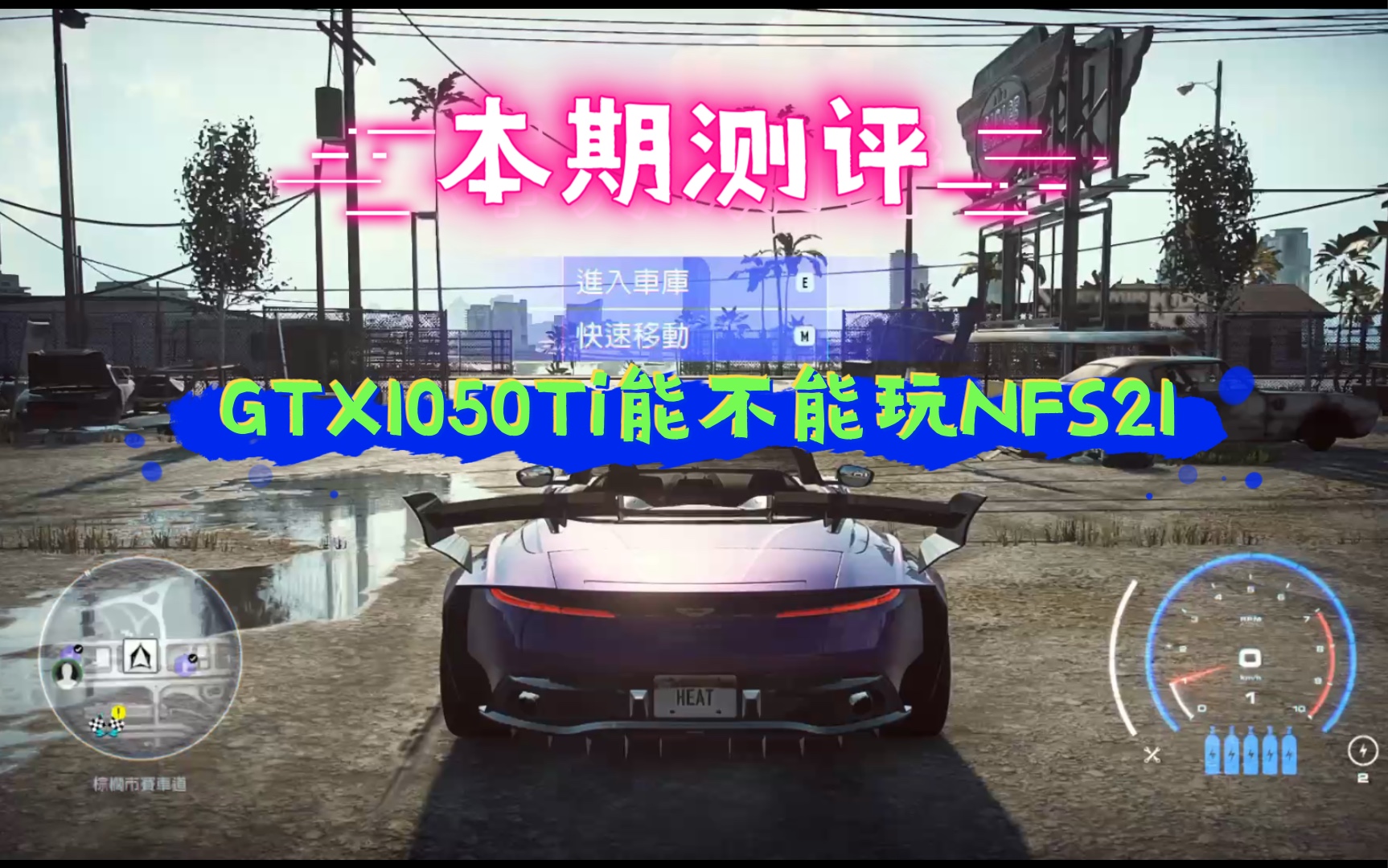 【极品飞车21】GTX1050Ti究竟能不能完美运行NFS21呢?