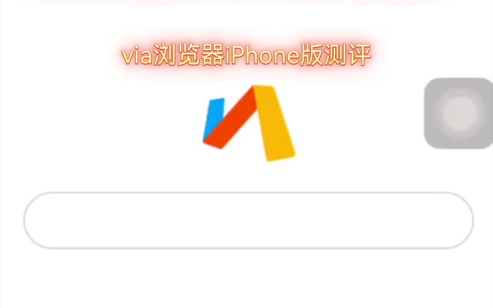 【火华Tony】via浏览器iPhone版测评
