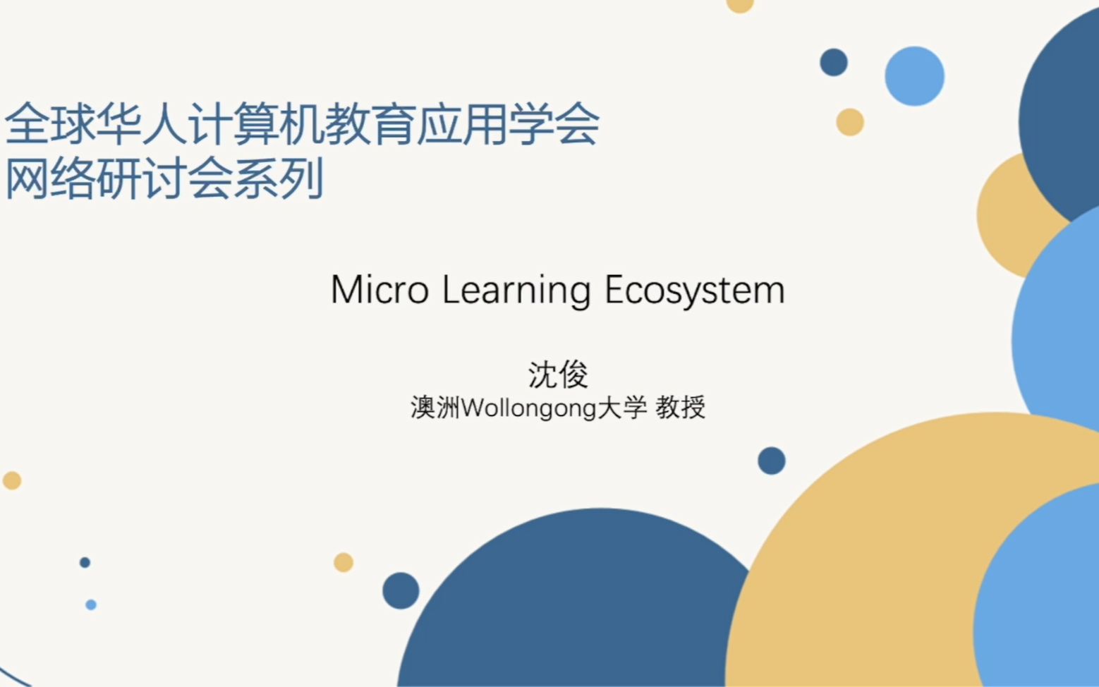 全球华人计算机教育应用学会网络研讨会系列二 | 沈俊《基于微学习的...