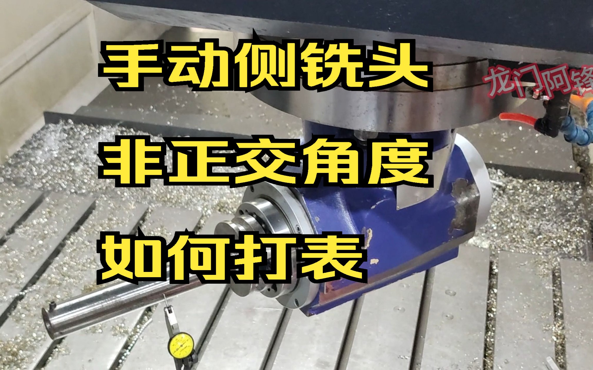 龙门手动侧铣头非正交角度如何打表校直